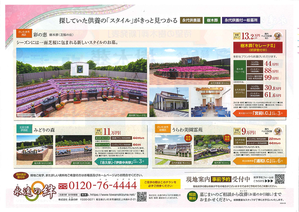 chirashi20240803-2 | 埼玉の永代供養墓・墓じまい・改葬なら永遠の絆